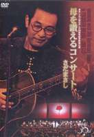 詳しい納期他、ご注文時はお支払・送料・返品のページをご確認ください発売日2006/11/15関連キーワード：まさしんぐWORLD まさしんぐワールド live ライブ ライブDVDさだまさし／まさしんぐWORLD30周年記念特別公演 母を讃...