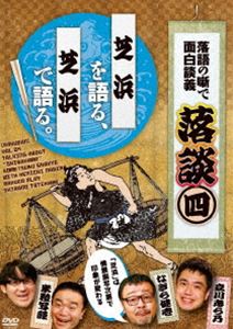 詳しい納期他、ご注文時はお支払・送料・返品のページをご確認ください発売日2018/6/20落談〜落語の噺で面白談義〜♯4「芝浜」 ジャンル 国内TVお笑い 監督 出演 米粒写経立川志ら乃なぎら健壱とあるアパートの一室、落語を語りたい輩が集ま...