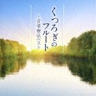 クツロギノフルート オンガクリョウホウベスト詳しい納期他、ご注文時はお支払・送料・返品のページをご確認ください発売日2013/8/7（クラシック） / 音楽療法ベストseries：： くつろぎのフルート〜音楽療法ベストクツロギノフルート オ...