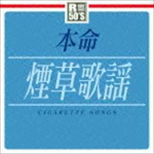 R50｀S SURE THINGS!! HONMEI CIGARETTE SONGS詳しい納期他、ご注文時はお支払・送料・返品のページをご確認ください発売日2015/4/8（V.A.） / R50’S SURE THINGS!! 本命 煙草...