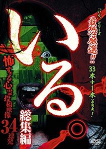 詳しい納期他、ご注文時はお支払・送料・返品のページをご確認ください発売日2014/8/20いる。 総集編〜怖すぎる心霊投稿映像34連発〜 ジャンル 邦画ホラー 監督 出演 種別 DVD JAN 4571370071045 収録時間 150分...