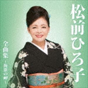 MATSUMAE HIROKO ZENKYOKU SHUU-BANKA NO MISAKI-詳しい納期他、ご注文時はお支払・送料・返品のページをご確認ください発売日2016/11/16松前ひろ子 / 松前ひろ子全曲集 北の叙情を唄う〜挽歌の...