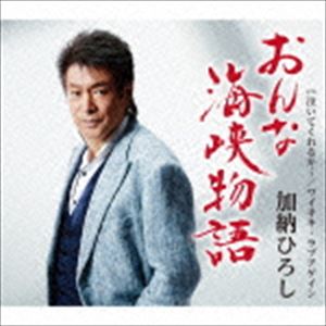 ONNA KAIKYOU MONOGATARI詳しい納期他、ご注文時はお支払・送料・返品のページをご確認ください発売日2016/2/24加納ひろし / おんな海峡物語ONNA KAIKYOU MONOGATARI ジャンル 邦楽歌謡曲/演歌...