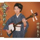 ONNA NO MIREN／MEOTO ZAKE詳しい納期他、ご注文時はお支払・送料・返品のページをご確認ください発売日2010/11/10神耶あき / 女のみれん／めおと酒ONNA NO MIREN／MEOTO ZAKE ジャンル 邦楽歌...