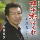YOKOHAMA KOI HAGURE C／W YOKOHAMA BLUES詳しい納期他、ご注文時はお支払・送料・返品のページをご確認ください発売日2009/7/1加東竜次 / 横浜恋はぐれ c／wよこはまブルースYOKOHAMA KOI ...