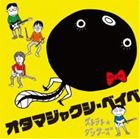 ストラトダンサーズ オタマジャクシ ベイベ詳しい納期他、ご注文時はお支払・送料・返品のページをご確認ください発売日2011/11/30ストラト☆ダンサーズ / オタマジャクシ・ベイベオタマジャクシ ベイベ ジャンル 邦楽ロック/ソウル 関連...