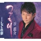 TSUZURE GAWA／SHIGURE YADO詳しい納期他、ご注文時はお支払・送料・返品のページをご確認ください発売日2014/2/5谷龍介 / つづれ川／しぐれ宿TSUZURE GAWA／SHIGURE YADO ジャンル 邦楽歌謡曲...