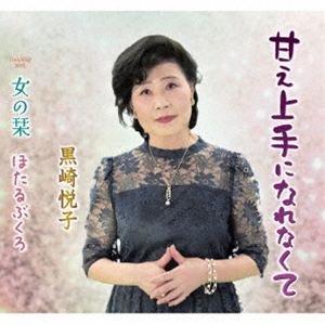 クロサキエツコ アマエジョウズニナレナクテ オンナノシオリ ホタルブクロ詳しい納期他、ご注文時はお支払・送料・返品のページをご確認ください発売日2026/4/22関連キーワード：KUROSAKI ETSUKO AMAEJOUZU NI NA...