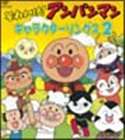 CDパックシリーズソレイケアンパンマンキャラクターソングス2詳しい納期他、ご注文時はお支払・送料・返品のページをご確認ください発売日2005/2/23（キャラクター・ソング） / CDパックシリーズ： それいけ!アンパンマン キャラクターソ...