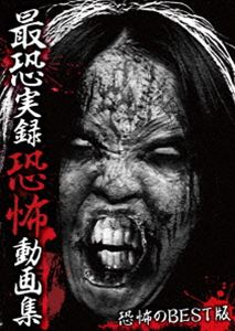 詳しい納期他、ご注文時はお支払・送料・返品のページをご確認ください発売日2015/7/2最恐実録恐怖動画集 BEST30 ジャンル 邦画ホラー 監督 出演 これまでに数々の恐怖動画を紹介してきた実録恐怖動画シリーズがBEST版としてついに復...