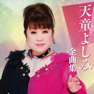 テンドウヨシミ テンドウヨシミゼンキョクシュウ詳しい納期他、ご注文時はお支払・送料・返品のページをご確認ください発売日2023/10/18天童よしみ / 天童よしみ全曲集テンドウヨシミゼンキョクシュウ ジャンル 邦楽歌謡曲/演歌 関連キーワ...