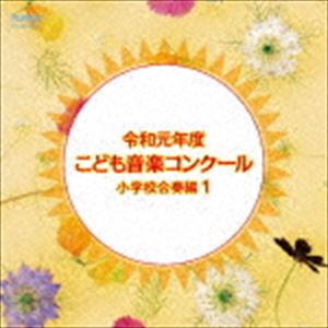 レイワガンネンドコドモオンガクコンクール ショウガッコウガッソウヘン1詳しい納期他、ご注文時はお支払・送料・返品のページをご確認ください発売日2020/3/25（V.A.） / 令和元年度こども音楽コンクール 小学校合奏編1レイワガンネンド...