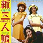 GOLDEN BEST SHIN SANNIN MUSUME AMACHI MARI KOYANAGI RUMIKO MINAMI SAORI詳しい納期他、ご注文時はお支払・送料・返品のページをご確認ください発売日2011/8/17関連キー...