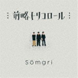 ソマリ ゼンリャクトリコロール詳しい納期他、ご注文時はお支払・送料・返品のページをご確認ください発売日2020/12/9Somari / 前略トリコロールゼンリャクトリコロール ジャンル 邦楽ロック/ソウル 関連キーワード Somari東京...