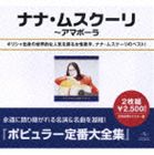 ムスクーリ ナナ ナナムスクーリゼンシュウ詳しい納期他、ご注文時はお支払・送料・返品のページをご確認ください発売日2008/3/29関連キーワード：Nana Mouskouri NANA MOUSKOURI ZENSHU UICY-8089...