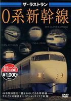 詳しい納期他、ご注文時はお支払・送料・返品のページをご確認ください発売日2009/5/1ザ・ラストラン 0系新幹線 ジャンル 趣味・教養電車 監督 出演 2008年44年の歴史に幕をおろした0系新幹線。夢の超特急と呼ばれ、日本の高度成長時代...