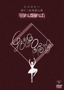 ヒコロヒーダイ12カイタンドクコウエンククレバオドレバ詳しい納期他、ご注文時はお支払・送料・返品のページをご確認ください発売日2025/3/26関連キーワード：ヒコロヒーヒコロヒー第十二回単独公演「括れば踊れば」ヒコロヒーダイ12カイタンド...