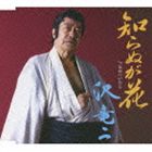 サワリュウジ シラヌガハナ キガツイタラ詳しい納期他、ご注文時はお支払・送料・返品のページをご確認ください発売日2009/11/18沢竜二 / 知らぬが花 c／w気がついたらシラヌガハナ キガツイタラ ジャンル 邦楽歌謡曲/演歌 関連キーワ...