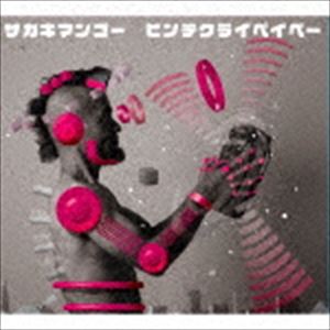 サカキマンゴー ビンテ クライ ベイベー詳しい納期他、ご注文時はお支払・送料・返品のページをご確認ください発売日2019/6/9サカキマンゴー / ビンテ・クライ・ベイベービンテ クライ ベイベー ジャンル 邦楽J-POP 関連キーワード ...