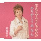 ハコザキサチコ イキテヤロウジャナイノ アリガトウ ア ナ タ詳しい納期他、ご注文時はお支払・送料・返品のページをご確認ください発売日2013/8/21箱崎幸子 / 生きてやろうじゃないの c／wありがとう あ・な・たイキテヤロウジャナイノ...