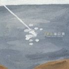 タニグチタカシ イナミ詳しい納期他、ご注文時はお支払・送料・返品のページをご確認ください発売日2001/10/17谷口崇 / イナミイナミ ジャンル 邦楽ロック/ソウル 関連キーワード 谷口崇「夏ぞら」に続くシングル。「イナミ」「COVER...