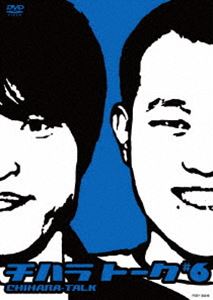 詳しい納期他、ご注文時はお支払・送料・返品のページをご確認ください発売日2011/1/19千原兄弟／チハラトーク＃6 ジャンル 趣味・教養お笑い 監督 出演 千原兄弟チケットは常に即日完売!2000年9月にスタートし、今は毎月1回定期的に開...