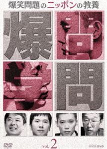 詳しい納期他、ご注文時はお支払・送料・返品のページをご確認ください発売日2008/10/31爆笑問題のニッポンの教養 Vol.2 ジャンル 国内TVバラエティ 監督 出演 爆笑問題“今、日本の知の最前線で何が起こっているのか？”爆笑問題が、...