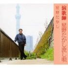 ホシノタカシ エンカシ ホシノタカシナガシウタ詳しい納期他、ご注文時はお支払・送料・返品のページをご確認ください発売日2013/9/1星野たかし / 演歌師 星野たかし流し唄エンカシ ホシノタカシナガシウタ ジャンル 邦楽歌謡曲/演歌 関連...