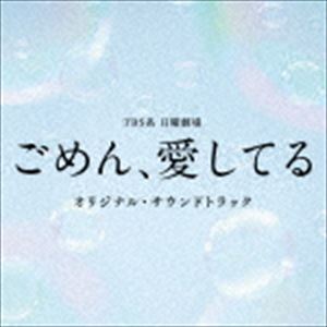 ティービーエスケイ ニチヨウゲキジョウ ゴメン アイシテル オリジナル サウンドトラック詳しい納期他、ご注文時はお支払・送料・返品のページをご確認ください発売日2017/9/6（オリジナル・サウンドトラック） / TBS系 日曜劇場 ごめん...