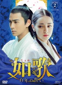 ジョカヒャクネンノチカイ2詳しい納期他、ご注文時はお支払・送料・返品のページをご確認ください発売日2019/7/19関連キーワード：ヴィックチョウディリラバ如歌〜百年の誓い〜 DVD-BOX2ジョカヒャクネンノチカイ2 ジャンル 海外TVラ...