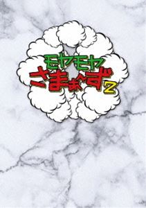 モヤモヤサマァーズ2ボリューム36アンドボリューム37ディーブイディーボックス詳しい納期他、ご注文時はお支払・送料・返品のページをご確認ください発売日2021/6/30関連キーワード：サマァーズ モヤモヤさまぁず モヤさま もやさまモヤモヤ...