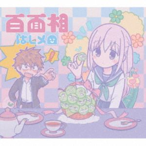ハシメロ ヒャクメンソウ詳しい納期他、ご注文時はお支払・送料・返品のページをご確認ください発売日2025/12/3関連キーワード：VVCL-2830/1 アルバムはしメロ / 百面相（期間生産限定盤／CD＋Blu-ray）ヒャクメンソウ ジ...