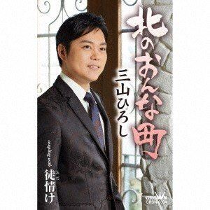 詳しい納期他、ご注文時はお支払・送料・返品のページをご確認ください発売日2020/1/8三山ひろし / 北のおんな町 ジャンル 邦楽歌謡曲/演歌 関連キーワード 三山ひろし※こちらの商品は【カセットテープ】のため、対応する機器以外での再生は...