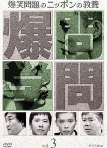 詳しい納期他、ご注文時はお支払・送料・返品のページをご確認ください発売日2008/10/31爆笑問題のニッポンの教養 Vol.3 ジャンル 国内TVバラエティ 監督 出演 爆笑問題“今、日本の知の最前線で何が起こっているのか？”爆笑問題が、...