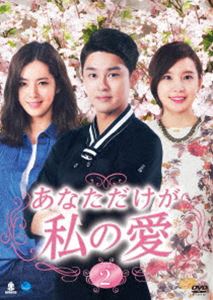 アナタダケガワタシノアイディーブイディーボックス2詳しい納期他、ご注文時はお支払・送料・返品のページをご確認ください発売日2016/12/2関連キーワード：ハンチェアあなただけが私の愛 DVD-BOX2アナタダケガワタシノアイディーブイディ...