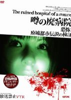 詳しい納期他、ご注文時はお支払・送料・返品のページをご確認ください発売日2012/9/21放送禁止VTR! 噂の廃病院 ジャンル 邦画ホラー 監督 出演 次々と都市開発される現代。その一方で人々に忘れ去られたように山奥にたたずむ廃墟。荒れは...