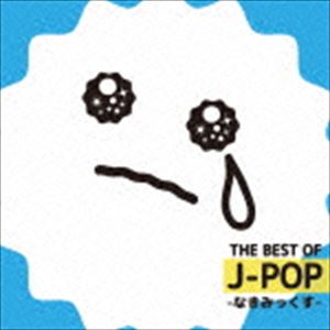 ザ ベスト オブ ジェイポップ ナキミックス詳しい納期他、ご注文時はお支払・送料・返品のページをご確認ください発売日2015/6/3（オムニバス） / THE BEST OF J-POP -なきみっくす-ザ ベスト オブ ジェイポップ ナキ...