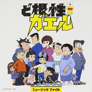 ドコンジョウガエル ミュージックファイル詳しい納期他、ご注文時はお支払・送料・返品のページをご確認ください発売日1993/9/1（オリジナル・サウンドトラック） / ど根性ガエル ミュージックファイルドコンジョウガエル ミュージックファイル...