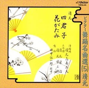 詳しい納期他、ご注文時はお支払・送料・返品のページをご確認ください発売日1997/5/21清元 / ビクター舞踊名曲選（5）清元 ジャンル 学芸・童謡・純邦楽純邦楽 関連キーワード 清元関連商品セット販売はコチラ 種別 CD JAN 451...
