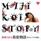 マブチリカ マジコイモノガタリ詳しい納期他、ご注文時はお支払・送料・返品のページをご確認ください発売日2014/2/14真渕りか / 真恋物語マジコイモノガタリ ジャンル 邦楽J-POP 関連キーワード 真渕りかOffice Rikaアラフ...