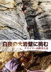 詳しい納期他、ご注文時はお支払・送料・返品のページをご確認ください発売日2008/5/23白夜の大岩壁に挑む〜クライマー 山野井夫妻〜 ジャンル 国内TVドキュメンタリー 監督 出演 登山家の中でも最強と称された山野井泰史さん、その妻であり...