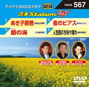 詳しい納期他、ご注文時はお支払・送料・返品のページをご確認ください発売日2015/5/20テイチクDVDカラオケ 音多Station W ジャンル 趣味・教養その他 監督 出演 収録内容あき子慕情／爺の海／夜のピアス／人生雨のち時々晴れ 種...