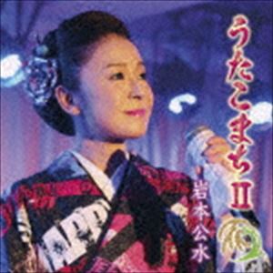 イワモトクミ ウタコマチ2詳しい納期他、ご注文時はお支払・送料・返品のページをご確認ください発売日2019/5/22岩本公水 / うたこまちIIウタコマチ2 ジャンル 邦楽歌謡曲/演歌 関連キーワード 岩本公水2019年5月にデビュー25周...