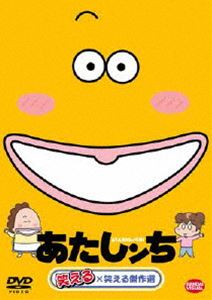詳しい納期他、ご注文時はお支払・送料・返品のページをご確認ください発売日2011/10/26あたしンち 笑える×笑える傑作選 ジャンル アニメテレビアニメ 監督 やすみ哲夫 出演 渡辺久美子折笠富美子阪口大助緒方賢一2002年4月から200...