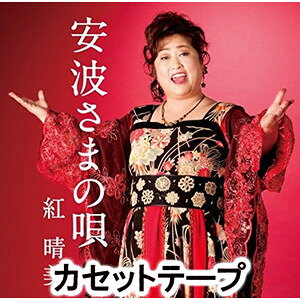 ANBA SAMA NO UTA詳しい納期他、ご注文時はお支払・送料・返品のページをご確認ください発売日2013/4/24紅晴美 / 安波さまの唄ANBA SAMA NO UTA ジャンル 邦楽歌謡曲/演歌 関連キーワード 紅晴美福島県いわ...