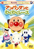 詳しい納期他、ご注文時はお支払・送料・返品のページをご確認ください発売日2003/8/21それいけ!アンパンマン ベストセレクション アンパンマンとわくわくレース ジャンル アニメキッズアニメ 監督 永丘昭典 出演 戸田恵子中尾隆聖今年で放...