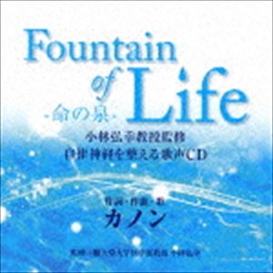 FOUNTAIN OF LIFE-INOCHI NO IZUMI- KOBAYASHI HIROYUKI KYOUJU KANSHUU JIRITSU SHINKEI WO TOTONOERU詳しい納期他、ご注文時はお支払・送料・返品のペー...