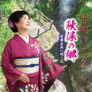 ヨネヤマアイコ ヨネヤマアイコミニアルバム詳しい納期他、ご注文時はお支払・送料・返品のページをご確認ください発売日2025/5/21関連キーワード：アルバム米山愛子 / 米山愛子ミニアルバムヨネヤマアイコミニアルバム ジャンル 邦楽歌謡曲/...