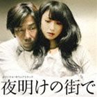 スミトモノリヒト エイガ ヨアケノマチデ オリジナル サウンドトラック詳しい納期他、ご注文時はお支払・送料・返品のページをご確認ください発売日2011/10/5住友紀人（音楽） / 映画 夜明けの街で オリジナル・サウンドトラックエイガ ヨ...