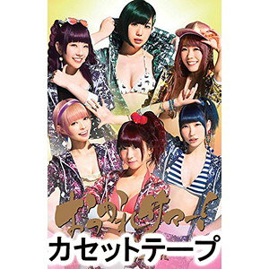 OTSUKARE SUMMER!詳しい納期他、ご注文時はお支払・送料・返品のページをご確認ください発売日2015/6/17関連キーワード：デンパグミインク でんぱぐみインクでんぱ組.inc / おつかれサマー!（完全生産限定盤）OTSUKA...